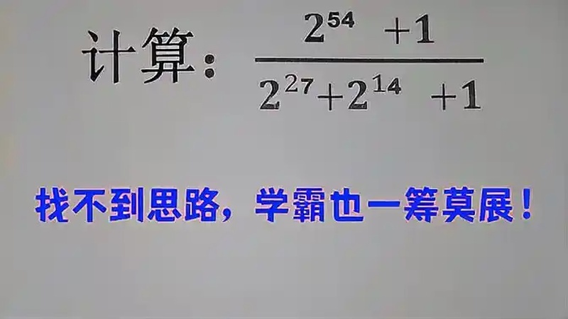 计算题,找不到思路,学霸也一筹莫展!