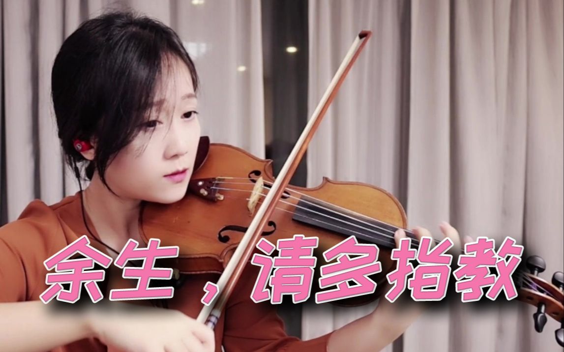 【小提琴二重奏/揉揉酱】《余生,请多指教》同名主题曲 附小提琴谱