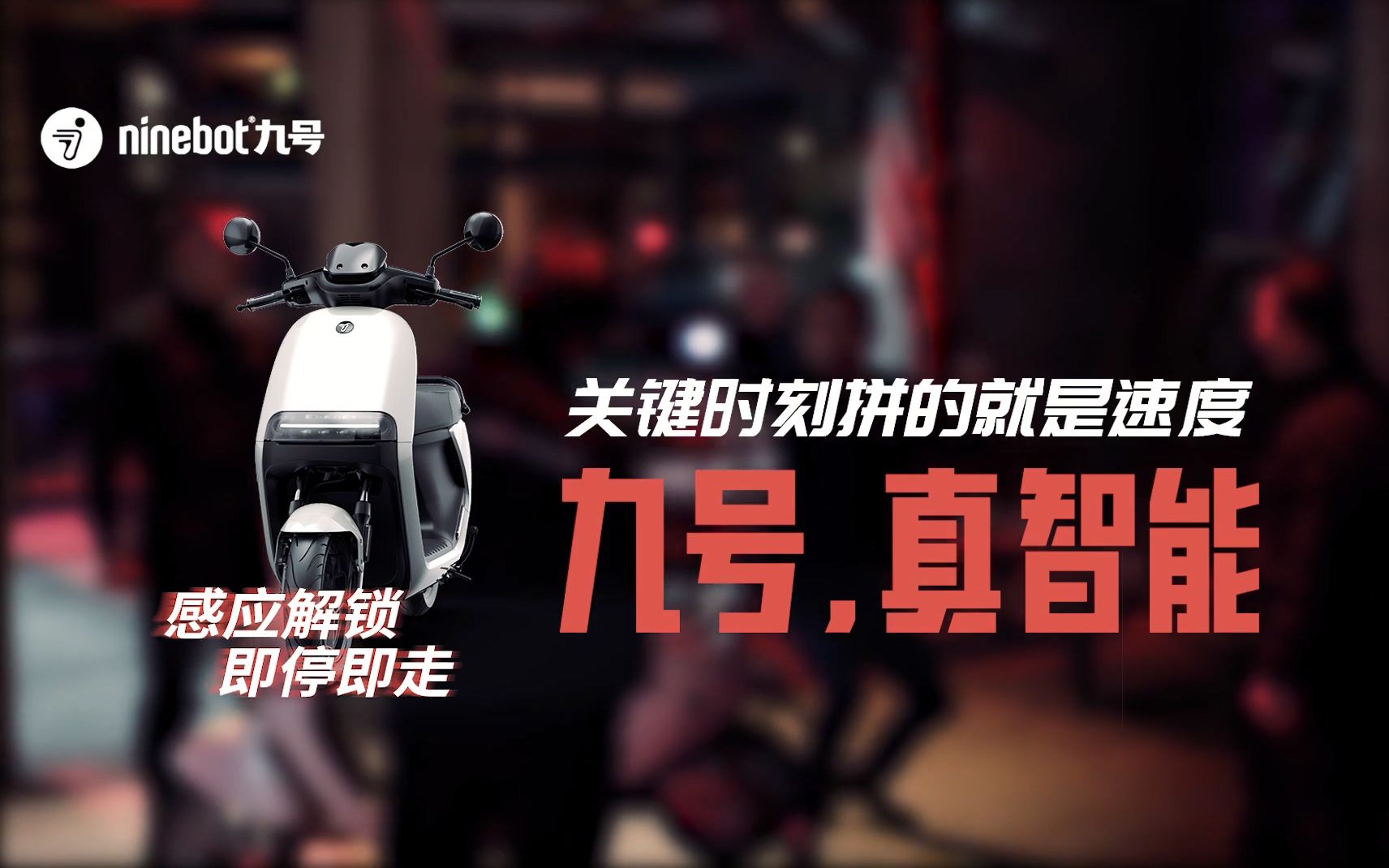 ninebot 九号电动车 感应解锁篇