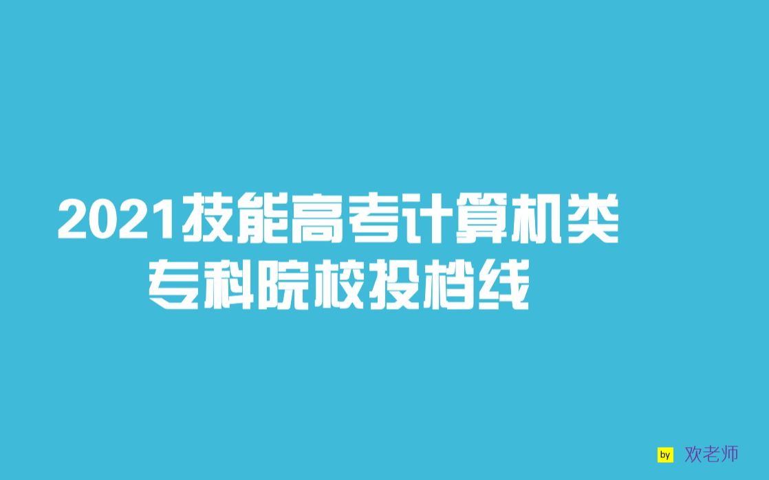 2021年湖北省技能高考计算机类专科平行志愿投档线