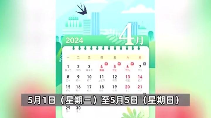 2024年劳动节放假安排:五一调休放假共5天,假期前后周末要上班