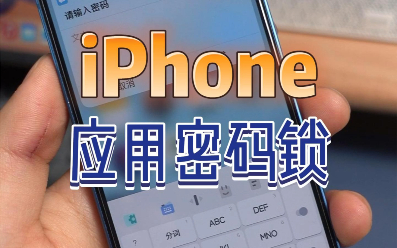 iPhone应用密码锁,设置方法