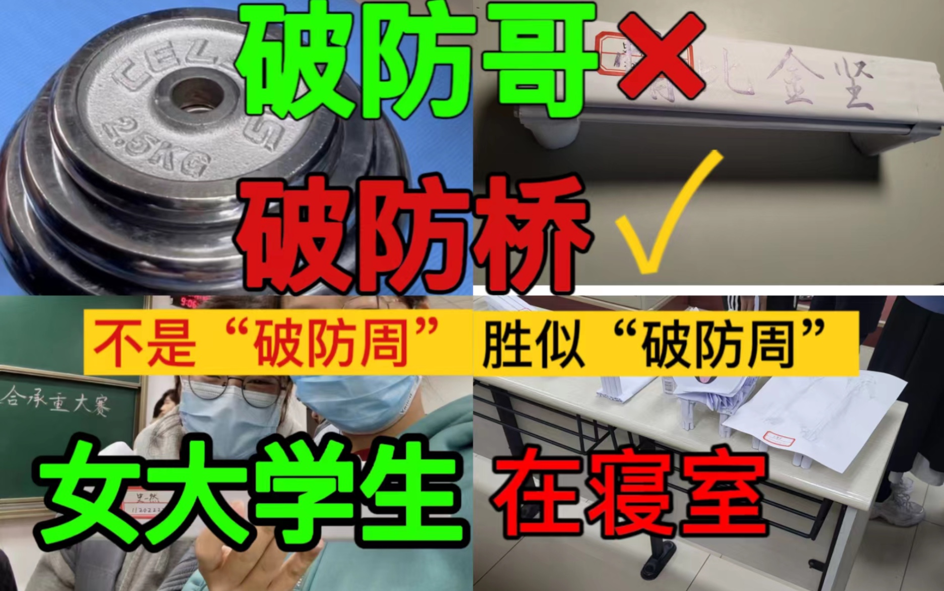 【纸桥承重比赛宣传视频】《大 一 新 生 破 防 桥 实 录 但 是 50kg》