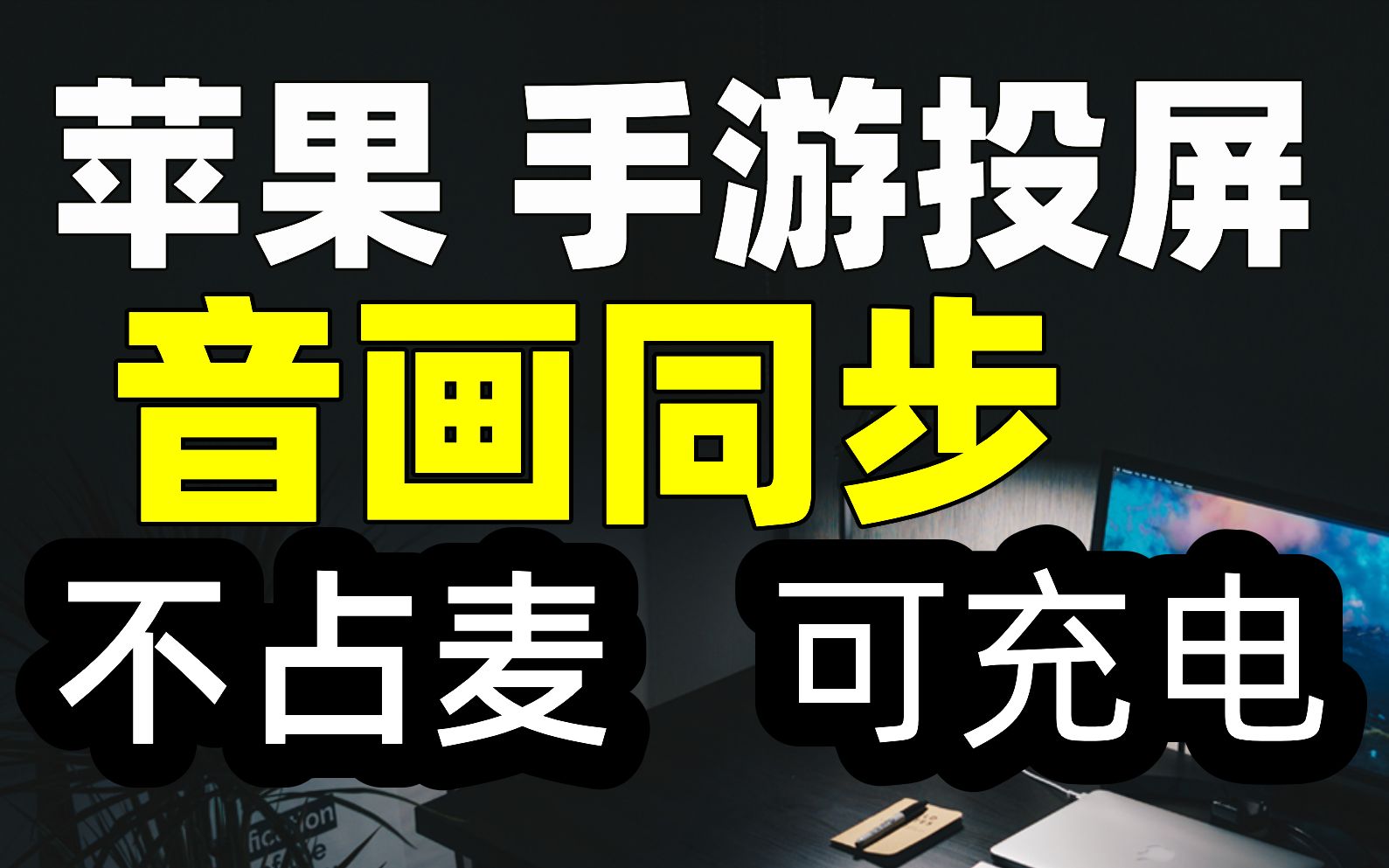 【比木】iPhone、iPad无线投屏教程-职业主播都在用的投屏方式!苹果...