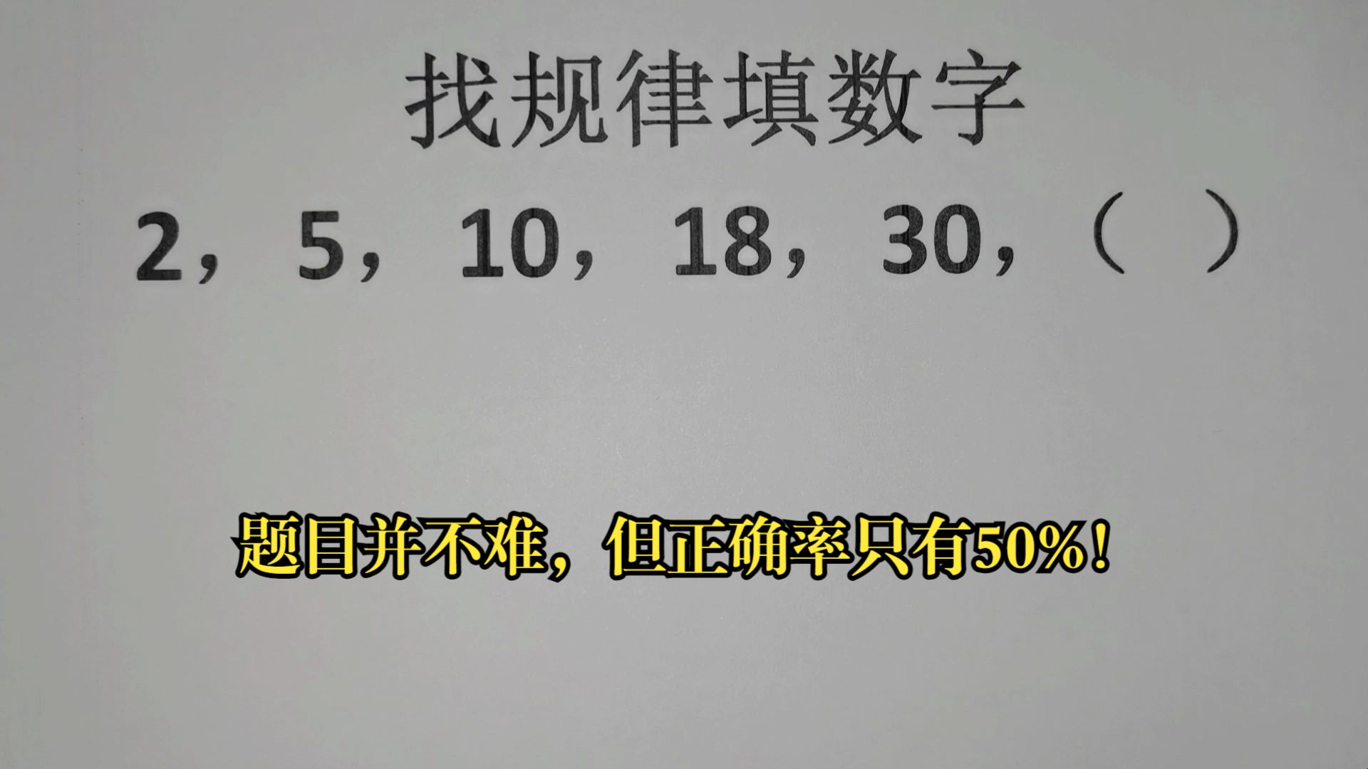 找规律填数字,题目并不难,但正确率只有50%!