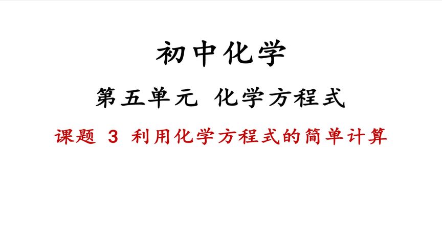 初中化学-第五单元 化学方程式 课题 3 利用化学方程式的简单计算