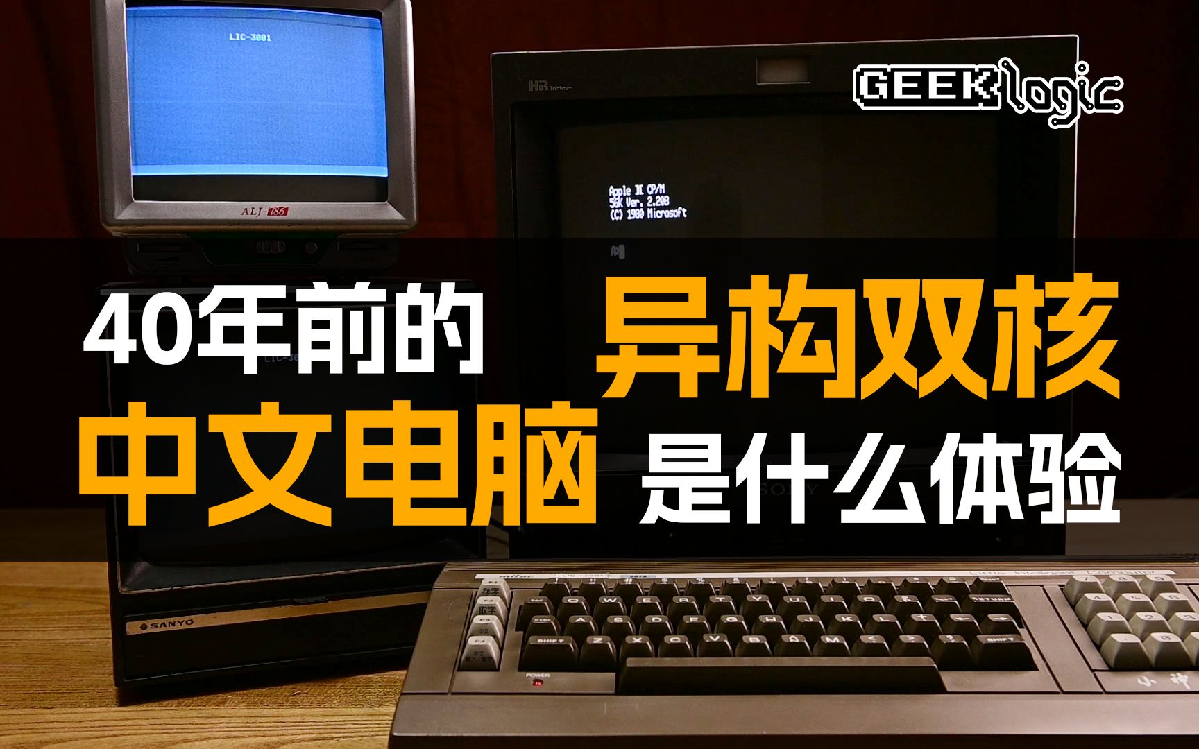 神奇!40年前居然有异构双核电脑!还能中文编程!用起来是什么感受? - ...