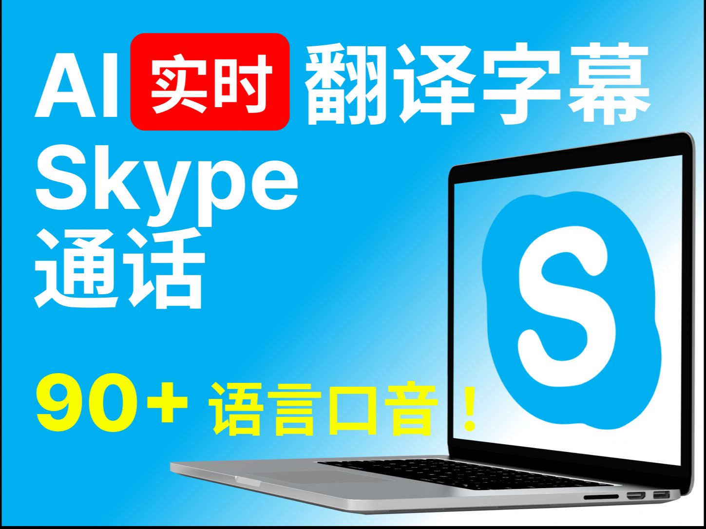 一键翻译 Skype 通话!AI实时翻译字幕 ߌ� 90+语言口音 【电脑版】