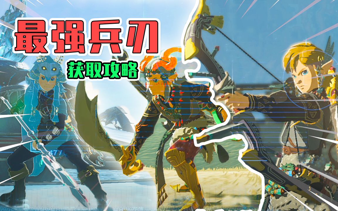 【塞尔达传说王国之泪】游戏最强武器!最高耐久最高伤害,通用性强的...