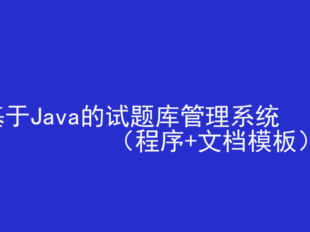 基于Java的试题库管理系统(程序+文档模板)
