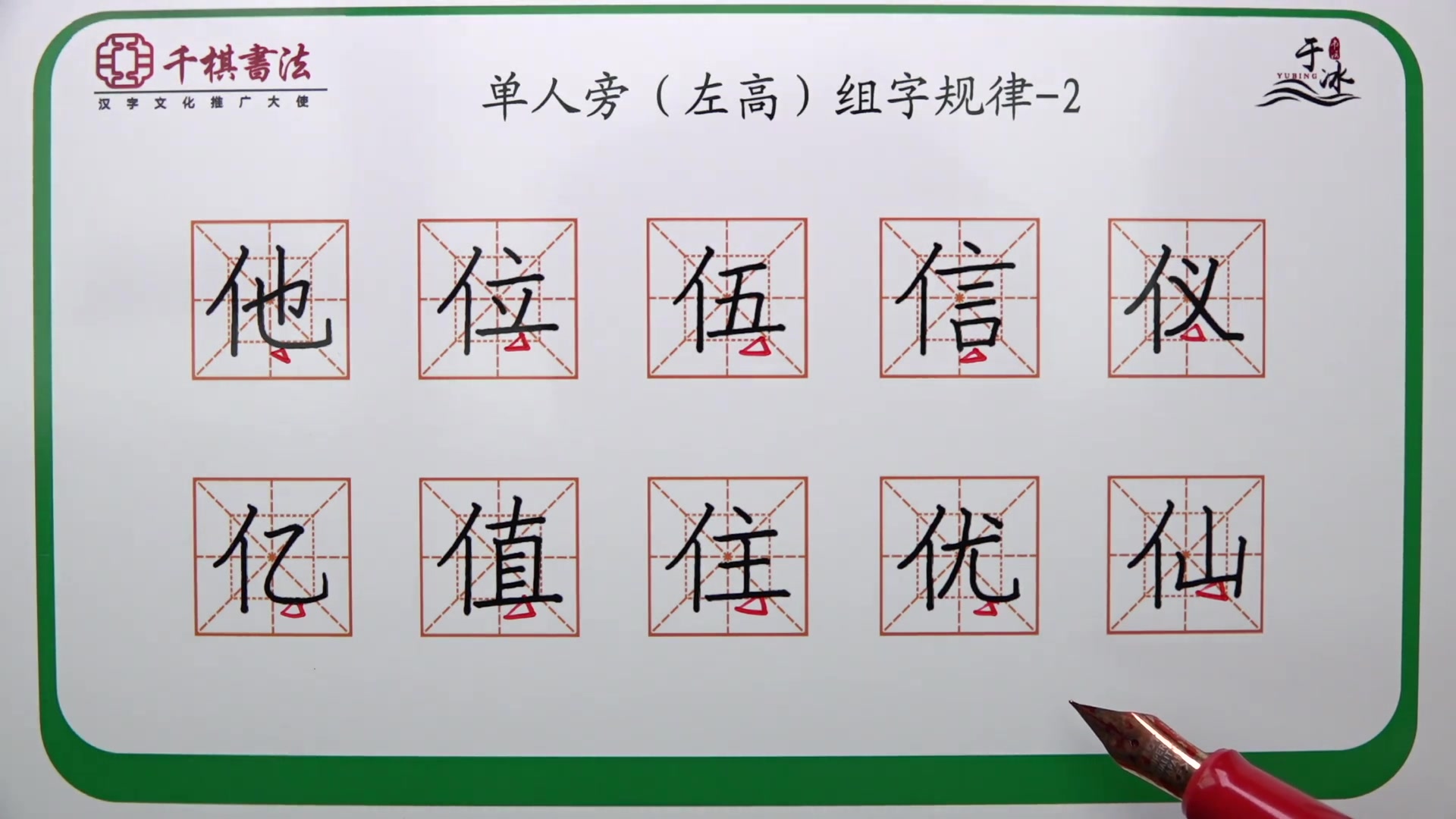 于老师讲解单人旁(左高)组字规律2写法,赶快收藏吧!