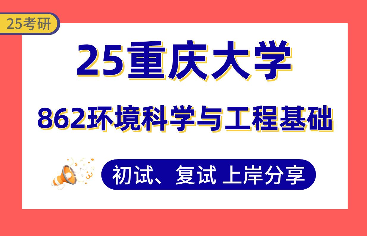 【25重大考研】385+环境科学与工程上岸学姐初复试经验分享-专业课...