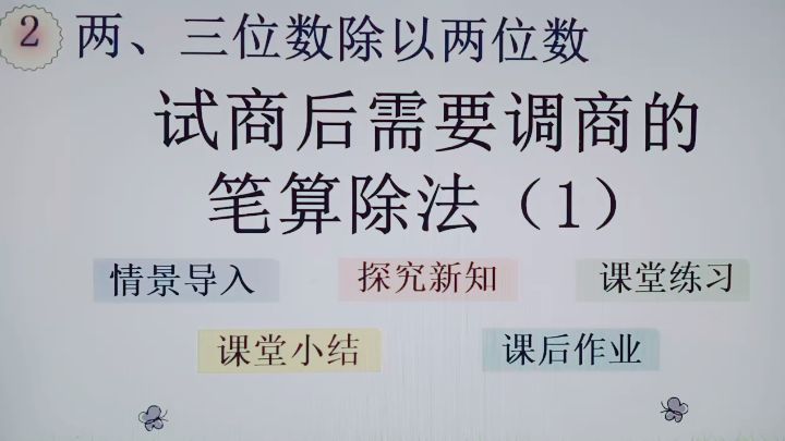 苏教版 小学数学【四年级上册 试商后需要调商的笔算除法】