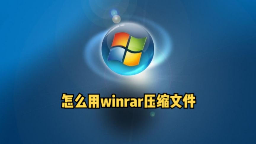 怎么用winrar压缩文件#电脑技巧 #文件压缩教程