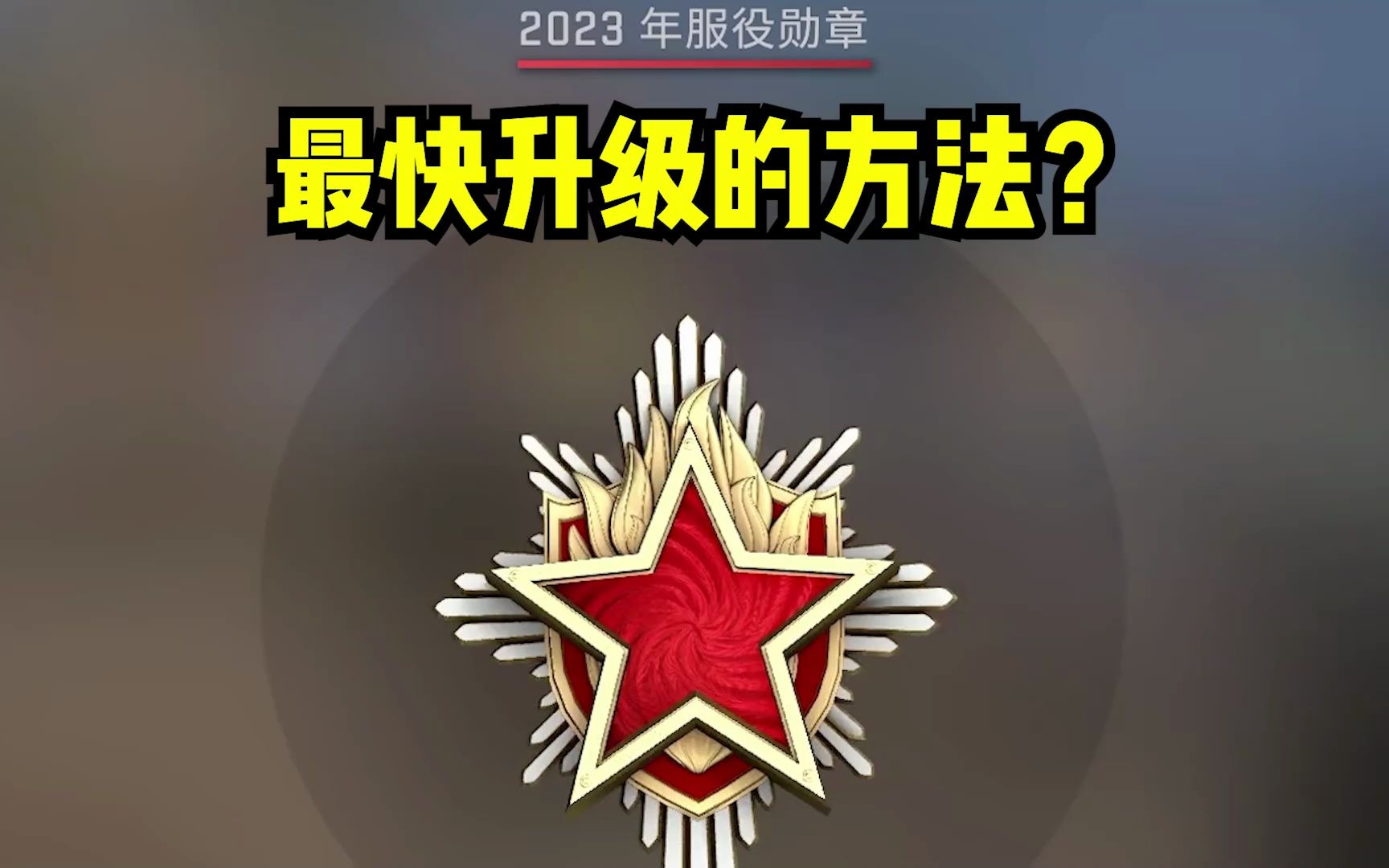 CSGO怎么升级最快?选哪个模式?_电子竞技热门视频