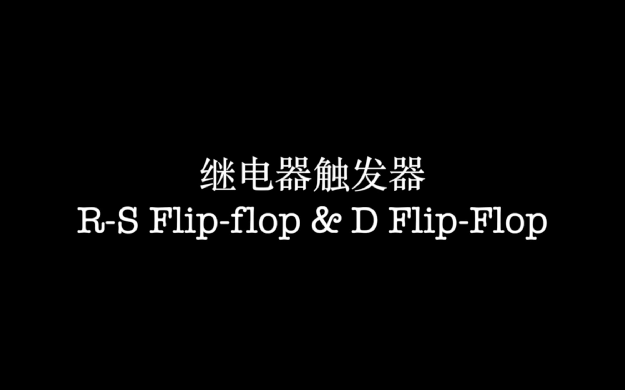 大众IT学 - 继电器触发器