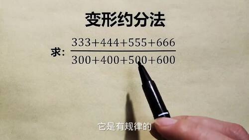 校长孩子都犯难的变形约分题,3步秒解!原来这么简单