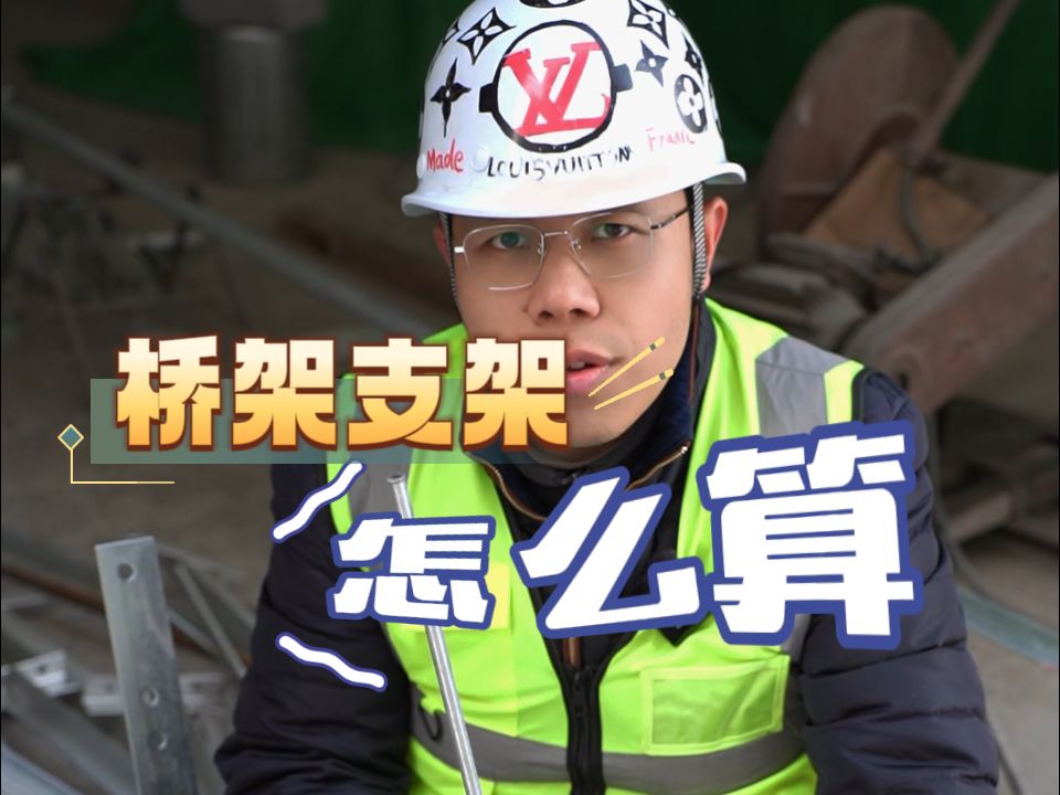 桥架支架工程量计算表!来一份!