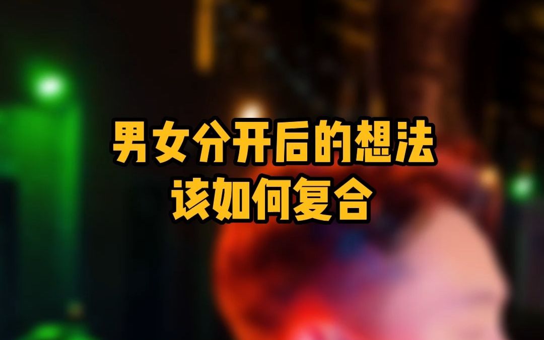 男女分开后的想法该如何复合