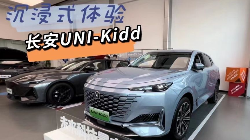 沉浸式体验 国产新能源SUV 长安UNI-KiDD
