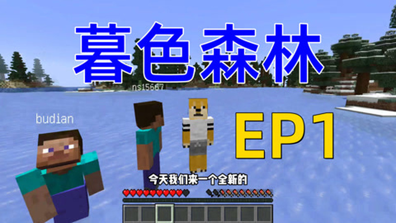 暮色森林EP1暮色启动