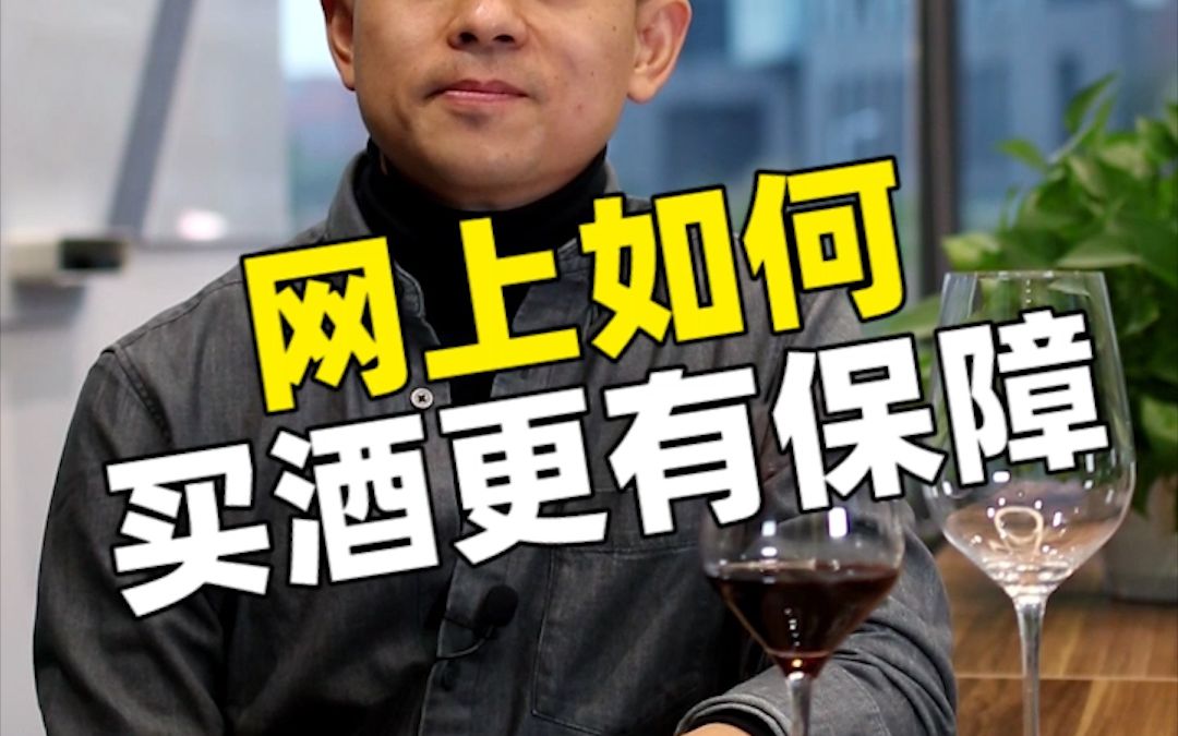 在网上买酒怎么避免买到假货?如何买酒更有保障?来自一个葡萄酒从业...