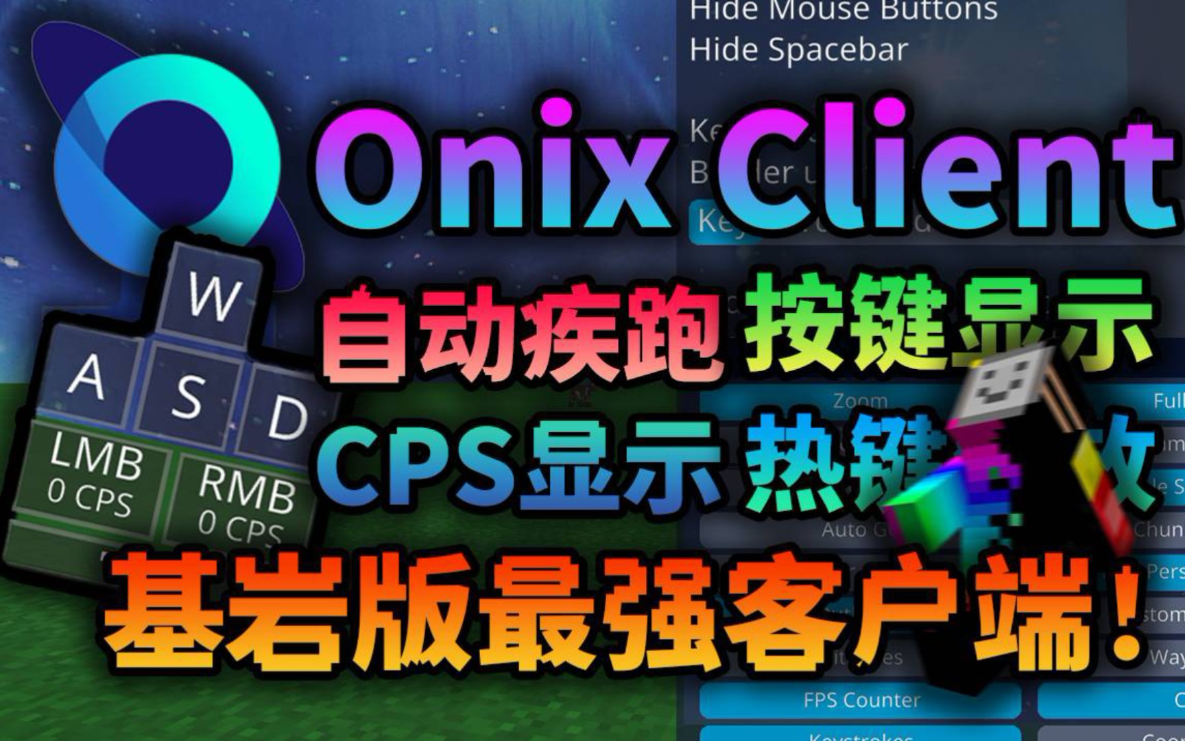 【我的世界】基岩版拥有按键显示 自动疾跑 热键缩放 自定义准星 夜视...