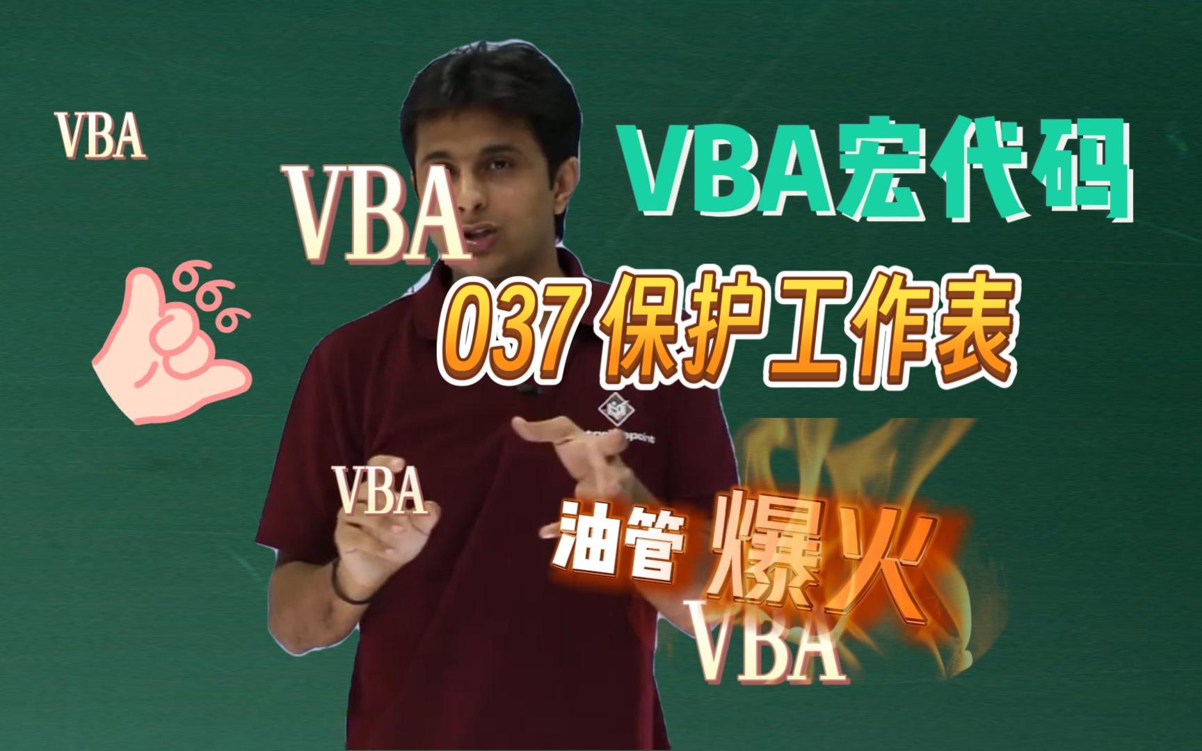 【VBA宏代码】如何用VBA保护工作表?