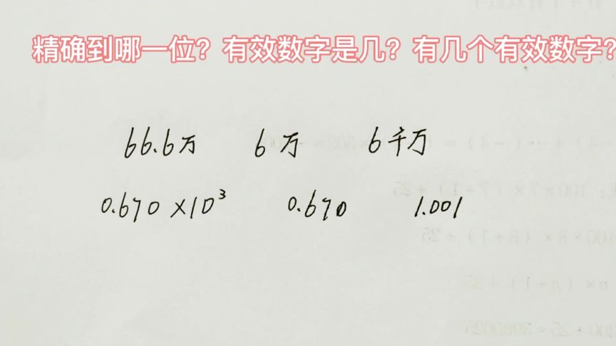 七上易错考点:精确到哪位?有效数字是几?有几位?