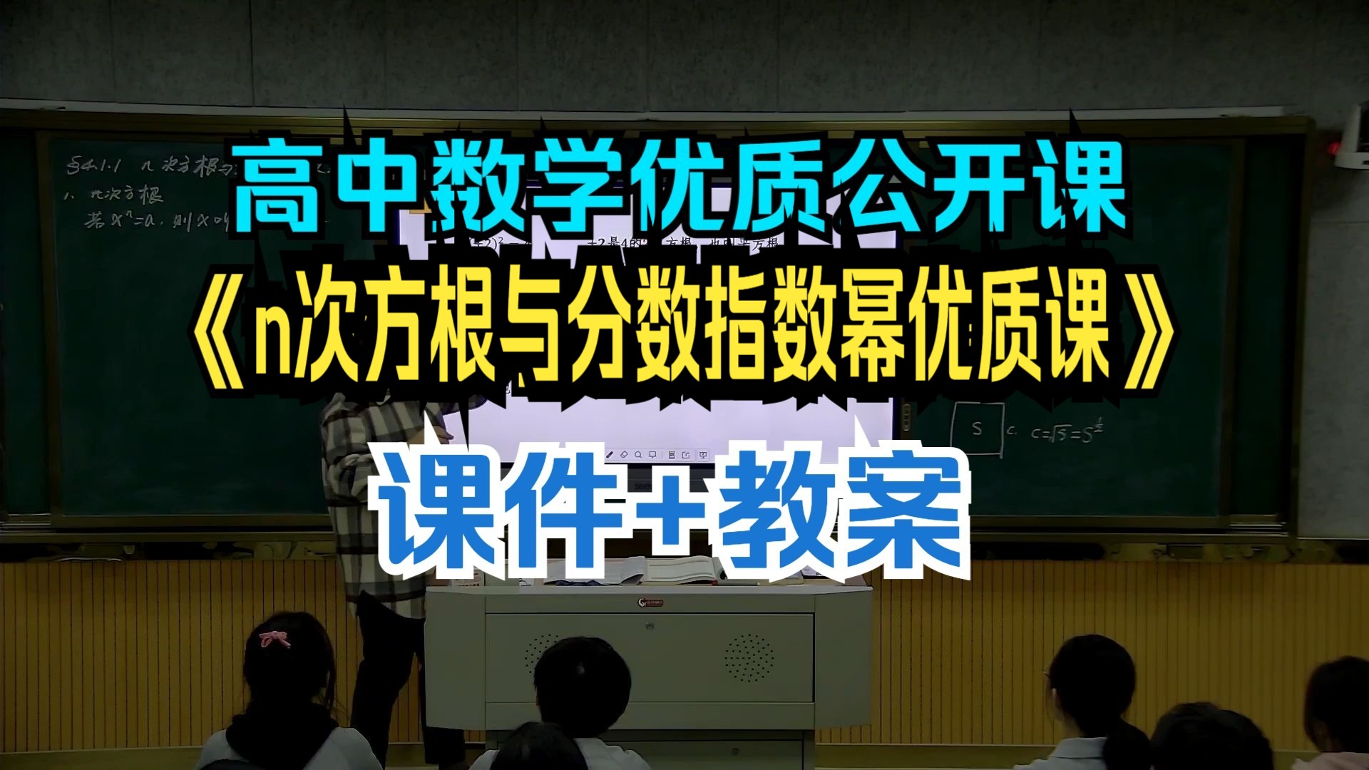 《n次方根与分数指数幂》【省赛获奖课】高中数学优质公开课【课件+...