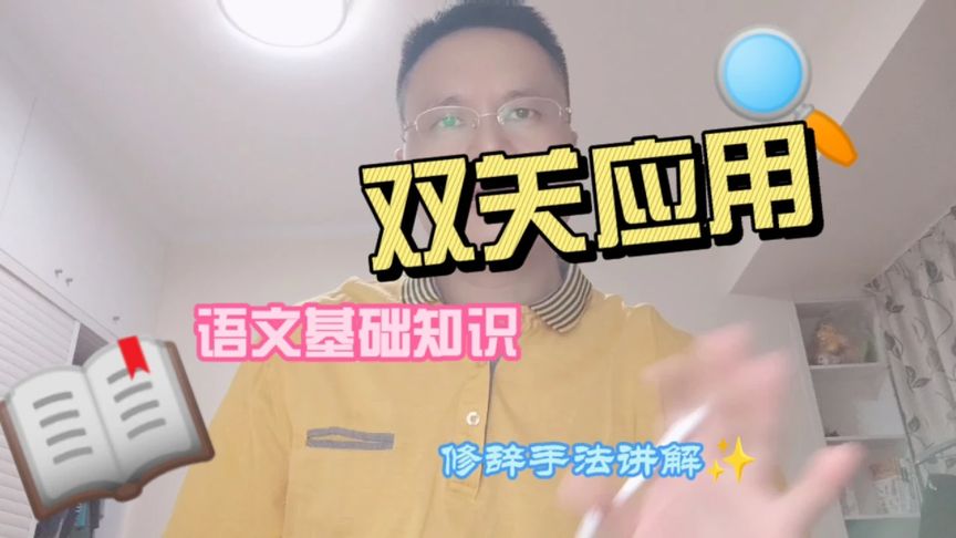 语文基础知识讲解,修辞手法应用4---双关的应用