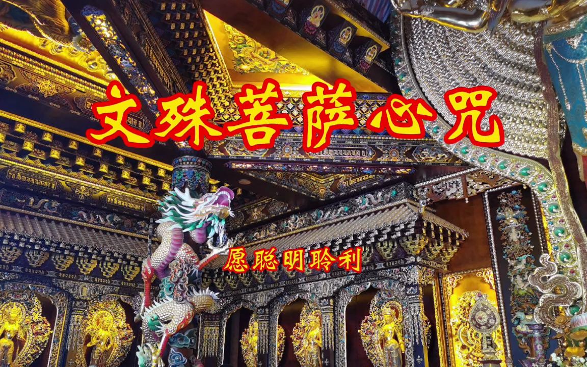 佛曲《文殊菩萨心咒》嗡阿惹巴札那谛念此咒可速开智慧