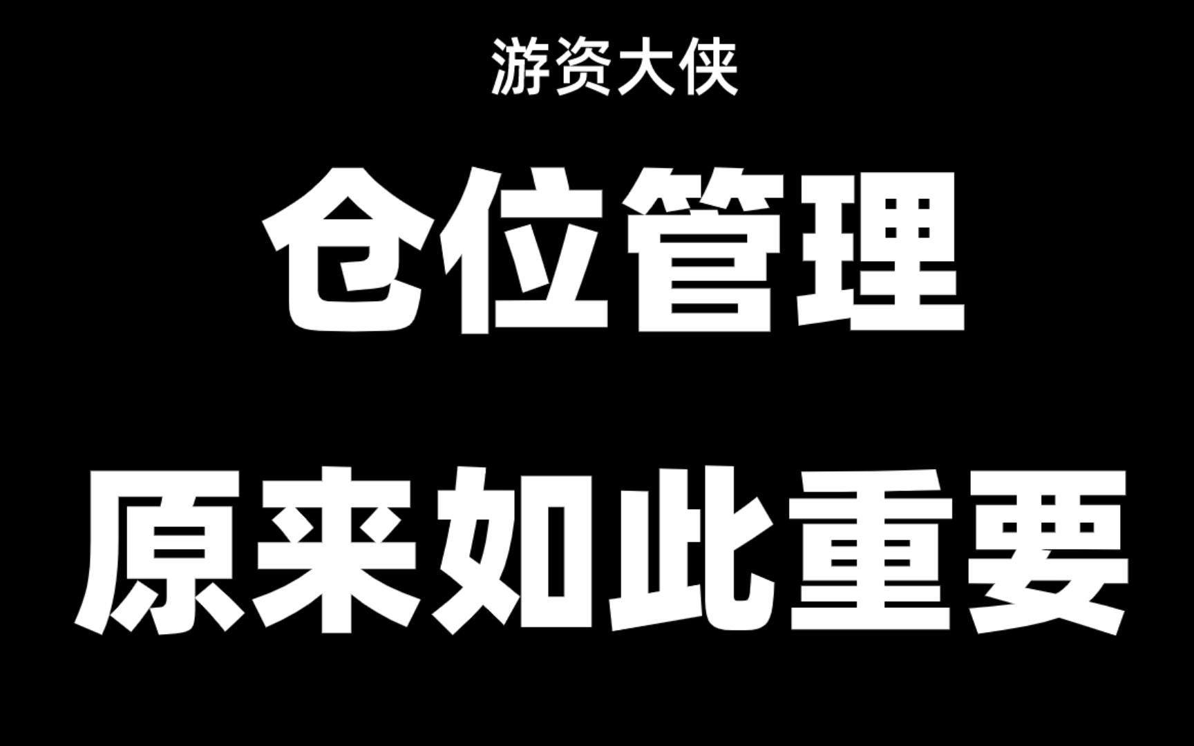 炒股,也就20几万,怎么仓位管理?看完学会致胜仓位管理法!