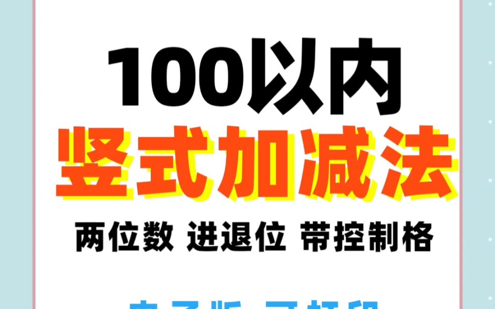 小学数学——100以内两位数进退位加减法竖式计算,带竖式格式