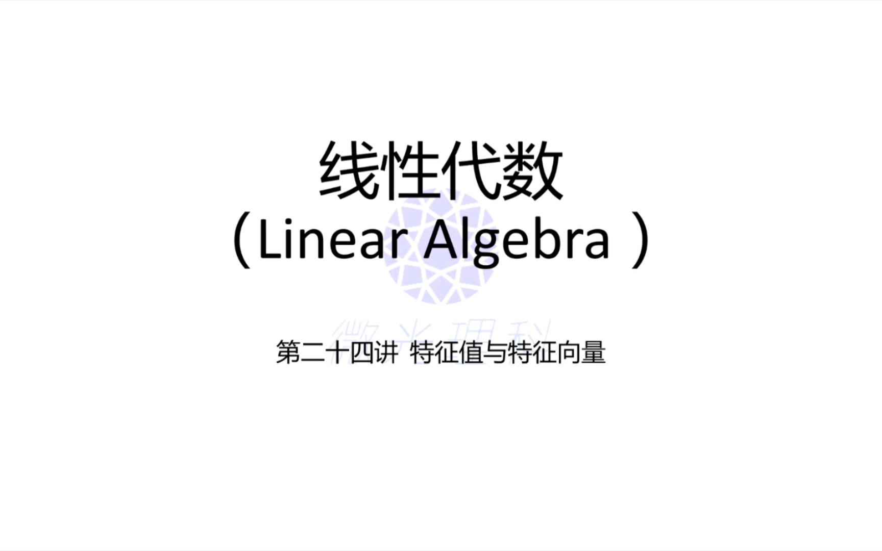 线性代数-第二十四课 特征值与特征向量 学会这个问题,就能派上大用场...