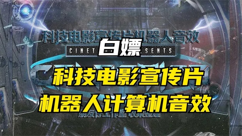 白嫖(科技电影宣传片机器人计算机音效)分享