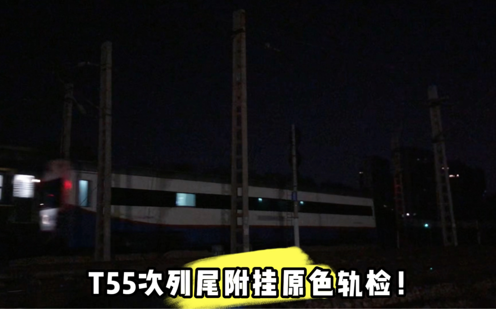 【中国铁路】库存!T55次列尾附挂原色轨检~