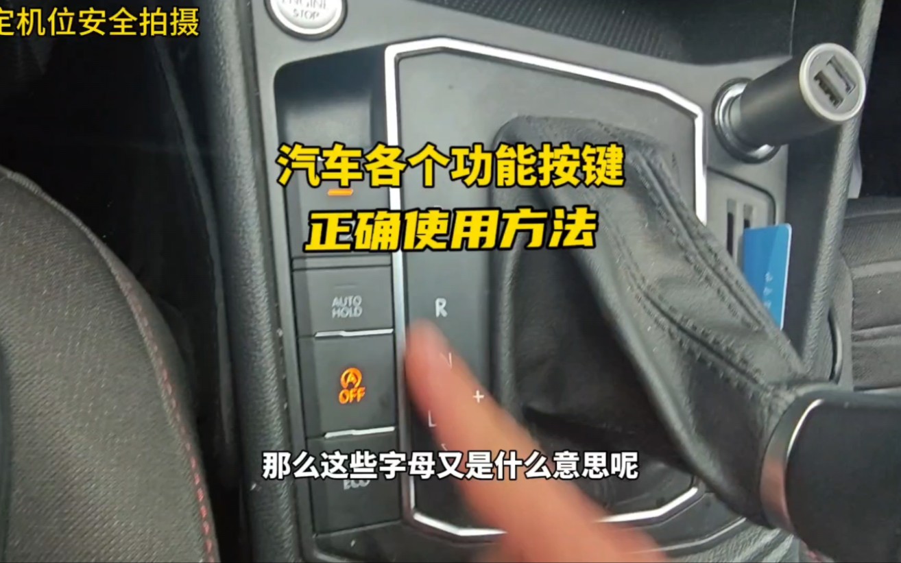 自动挡车型各个功能按键,正确使用方法,老司机详细讲解