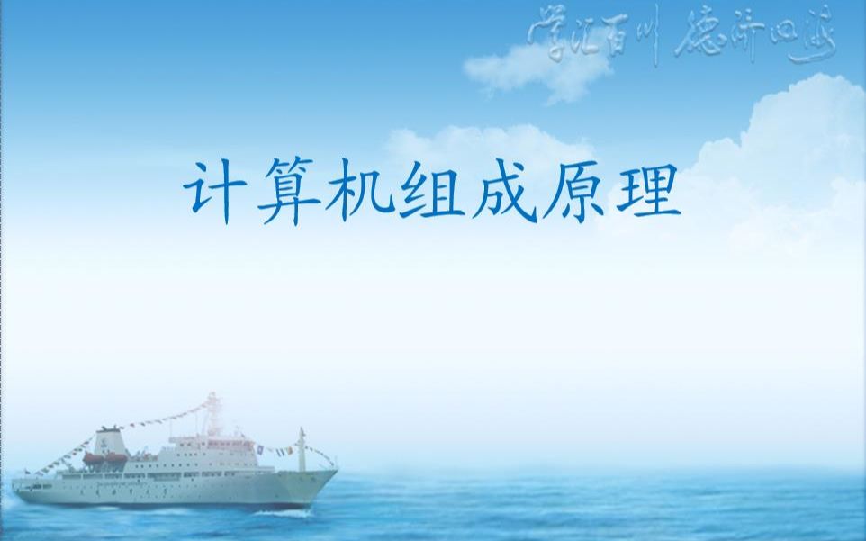 计算机组成原理 5.1 CPU的功能和组成
