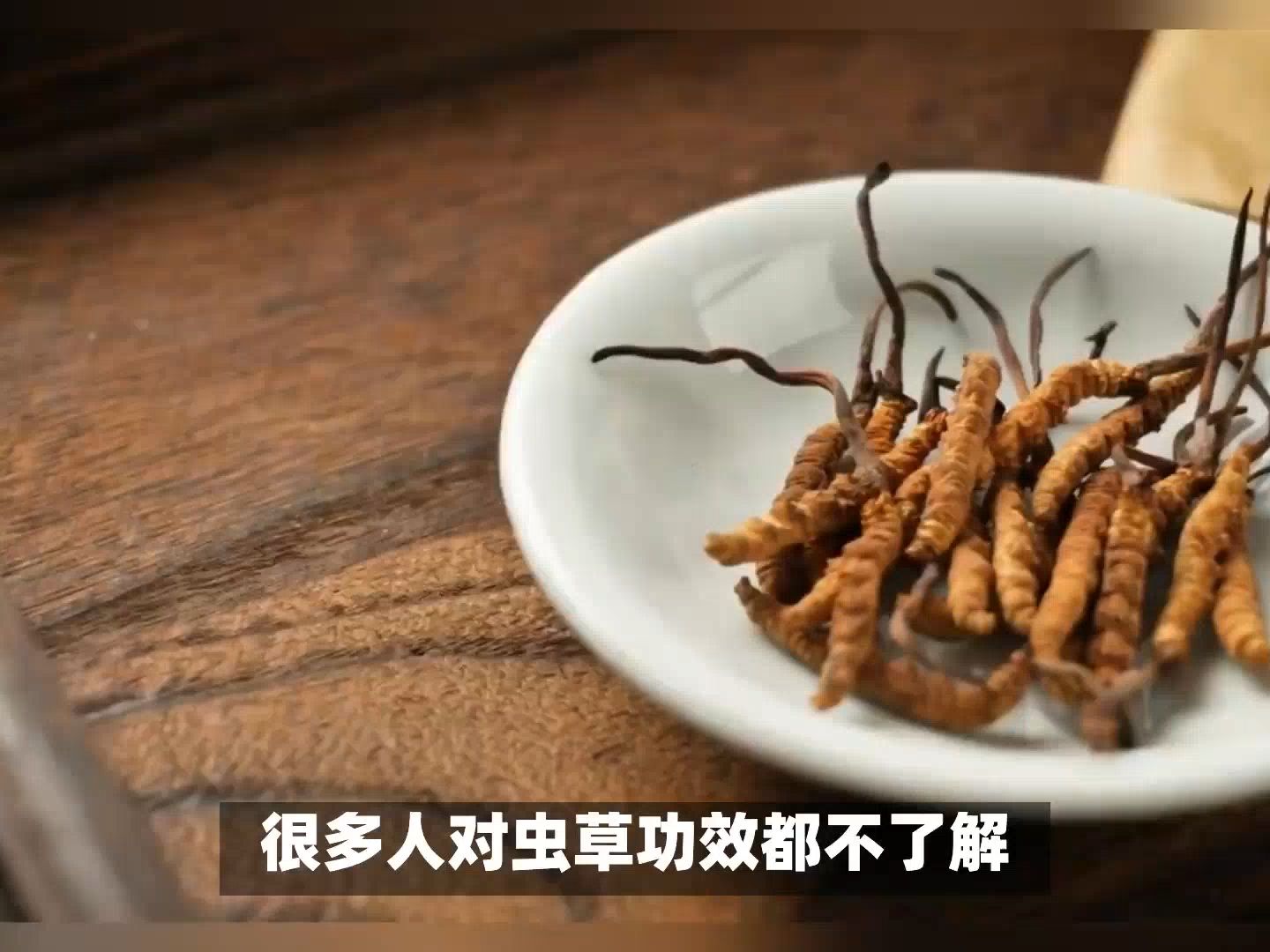 冬虫夏草的作用和功效有哪些?虽效果神奇,但不适用所有人