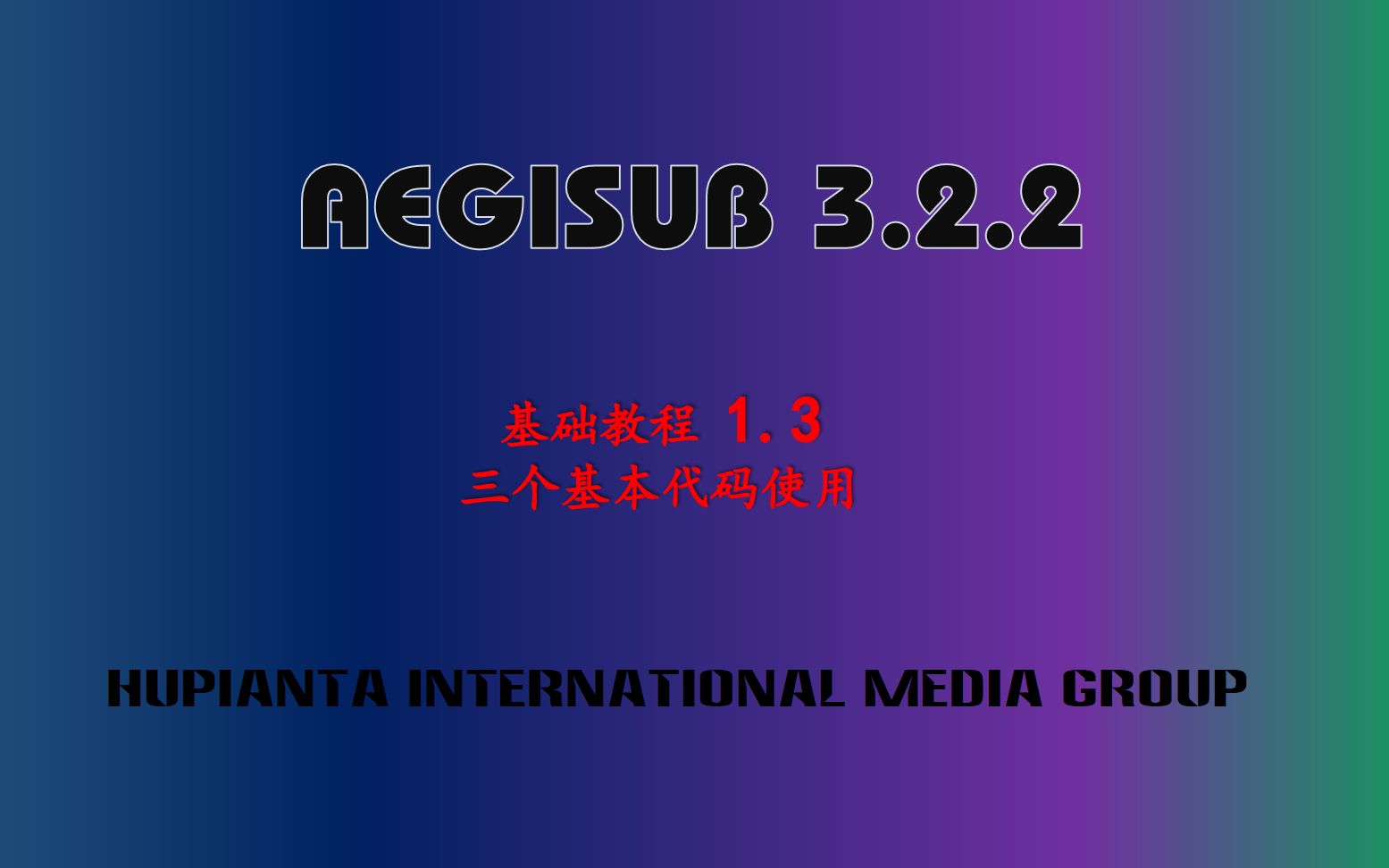 【特效字幕教程】AEGISUB 3.2.2 入门基础教程1.3 特效代码使用(动态...