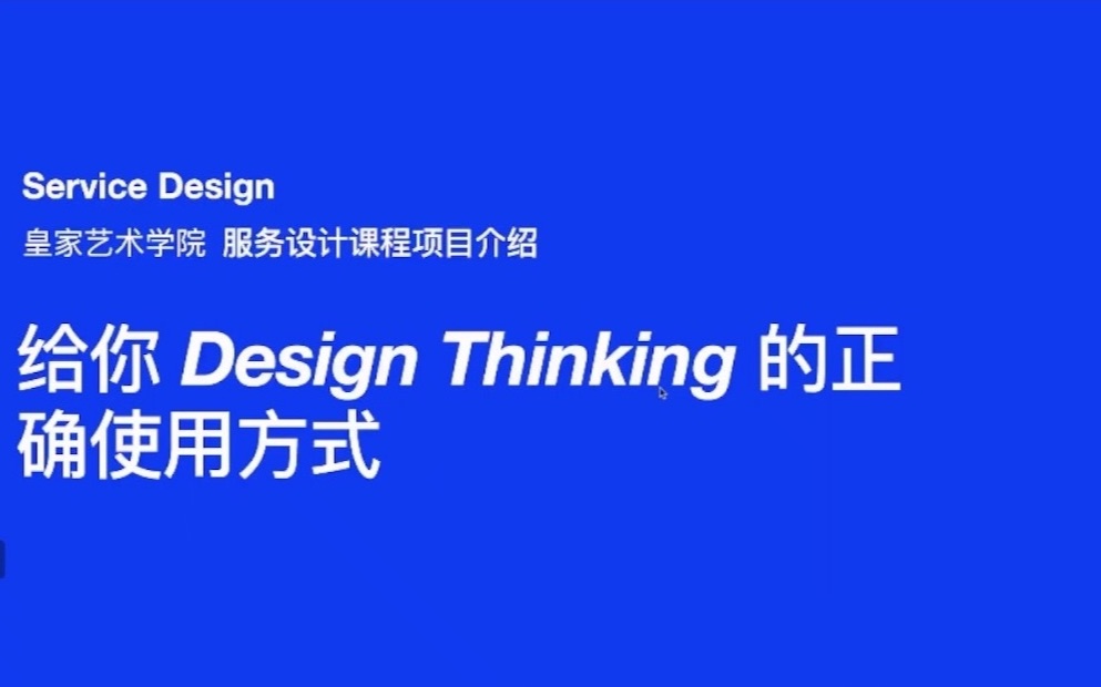 学以致用,RCA学姐教你design thinking 的正确使用方式。