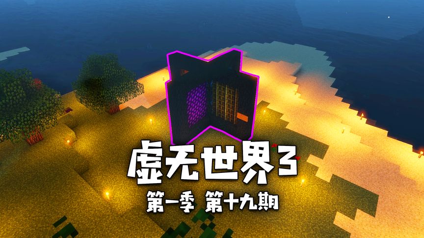 【我的世界】虚无世界3模组生存!终于建好传送门!