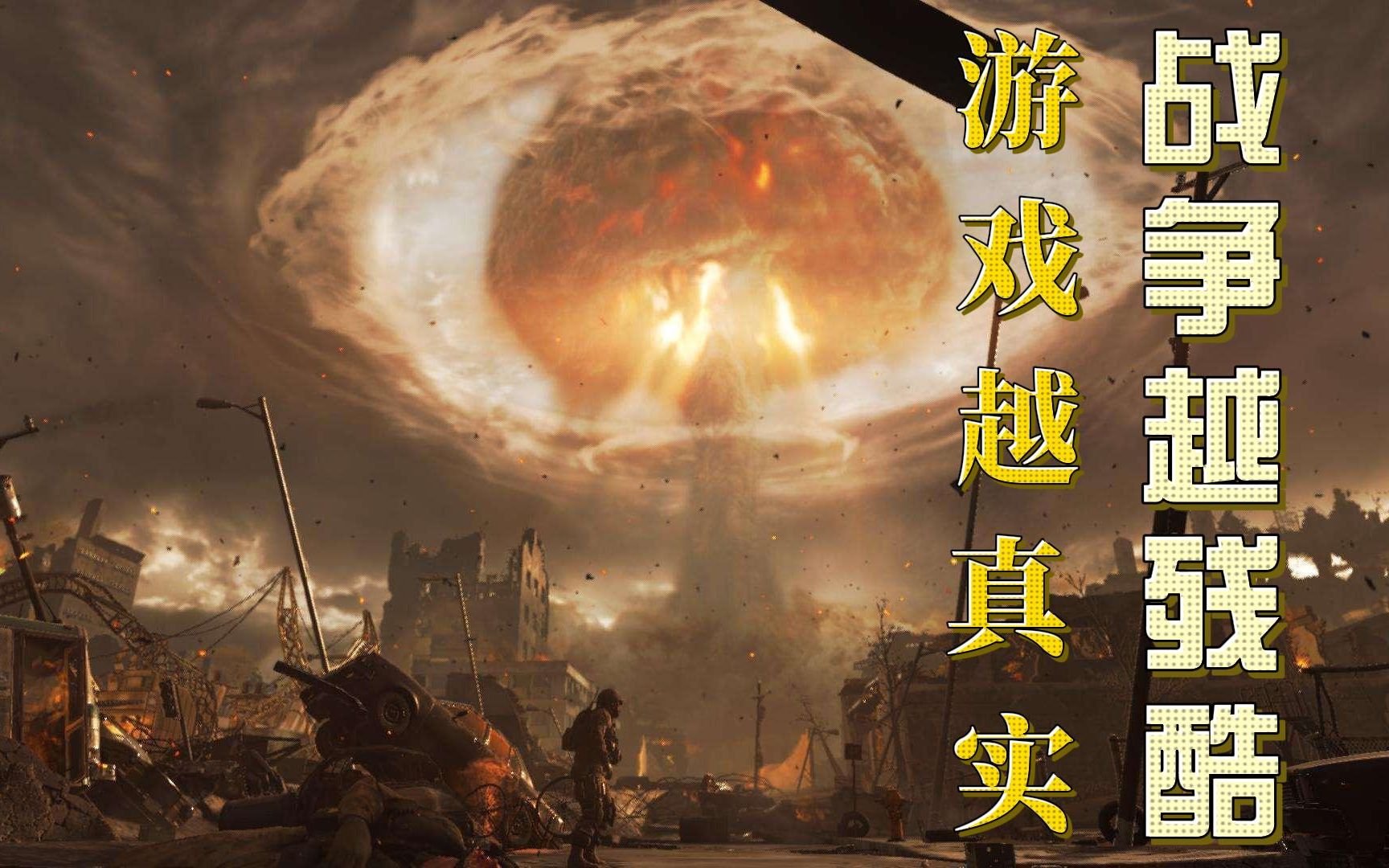 游戏世界越真实,现实战争越残酷。