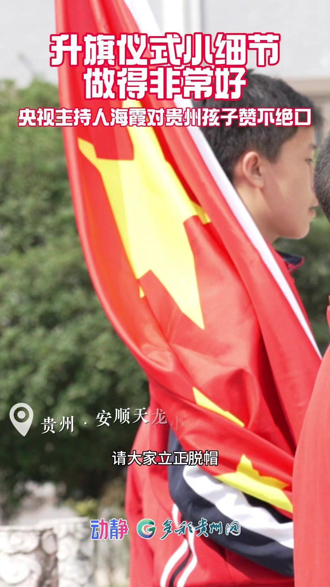 脱帽肃立!升国旗仪式里的小细节做得非常好,央视主持人海霞对贵州...