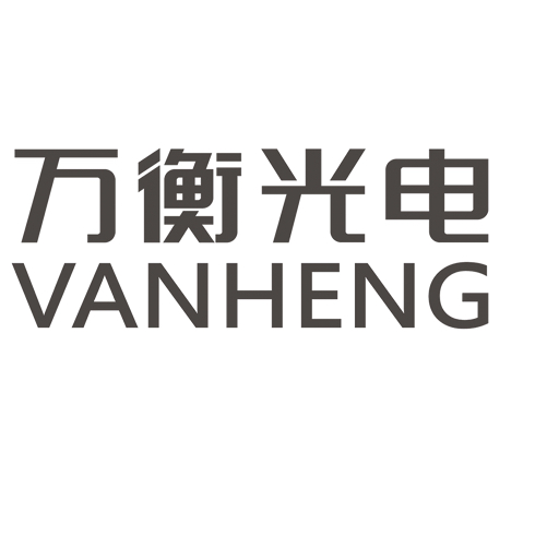 广州万衡光电有限公司 