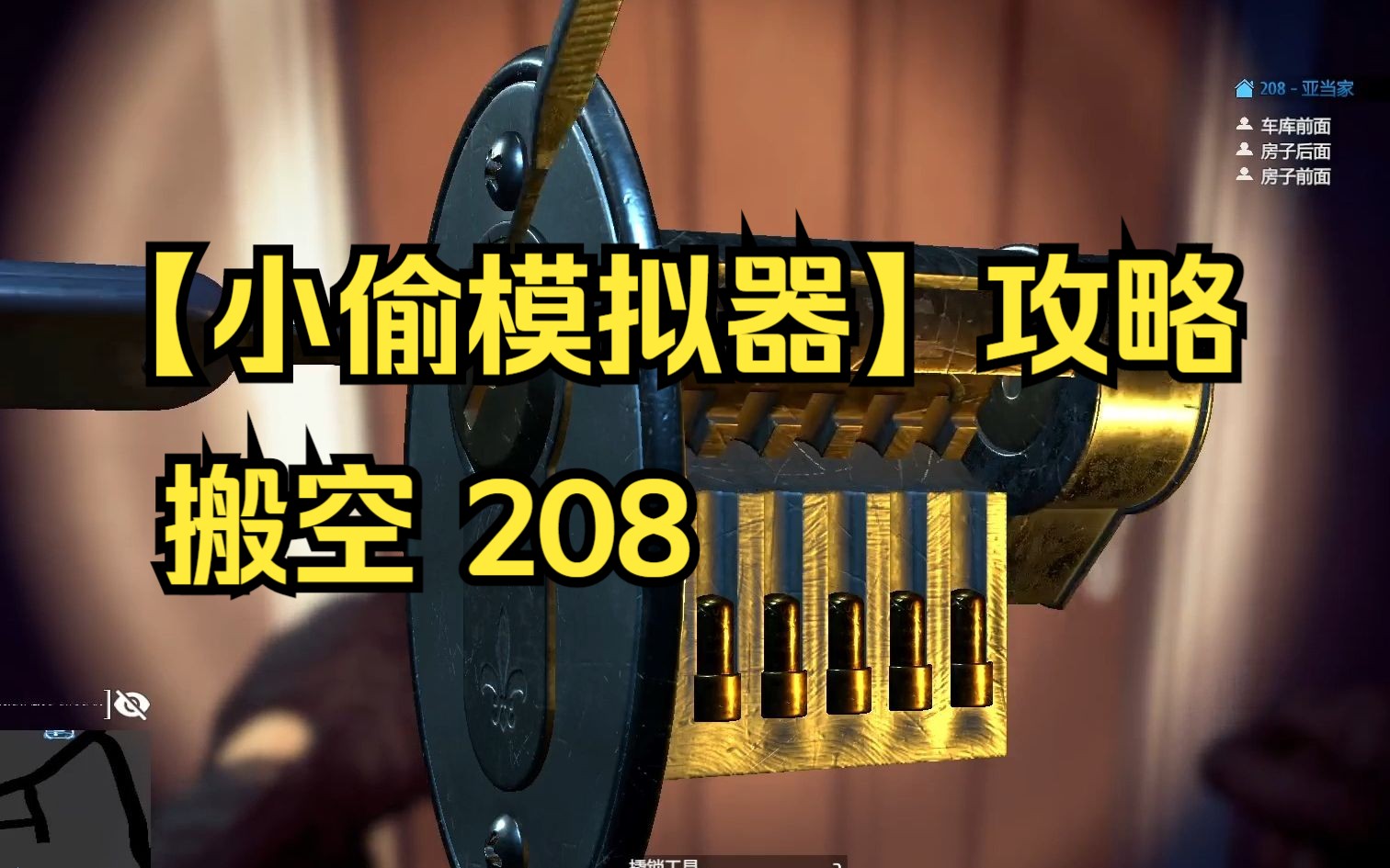 【小偷模拟器】 攻略 搬空208