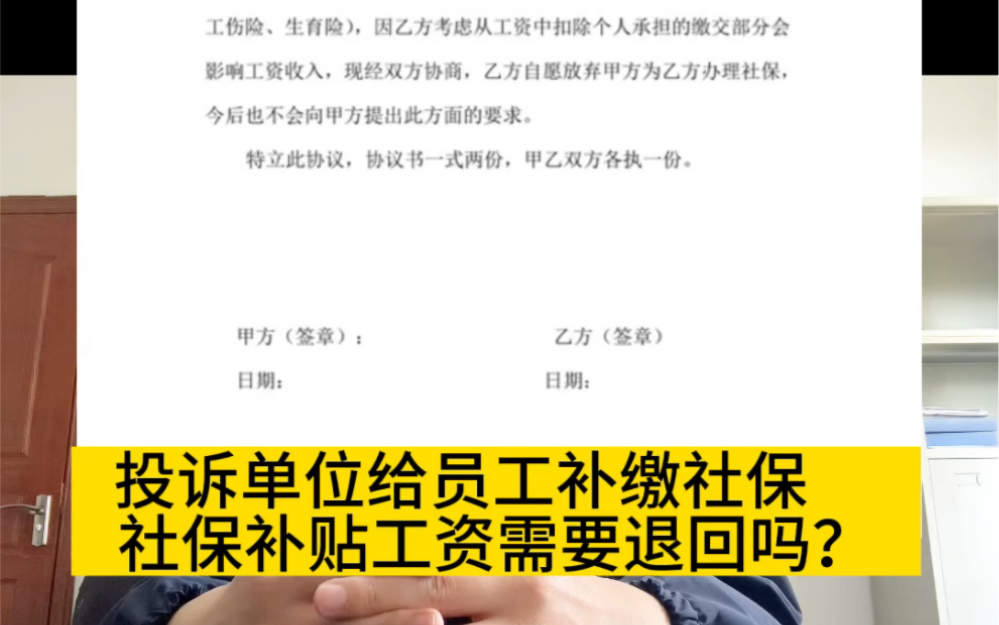 投诉单位给员工补缴社保,社保补贴工资需要退回去吗?