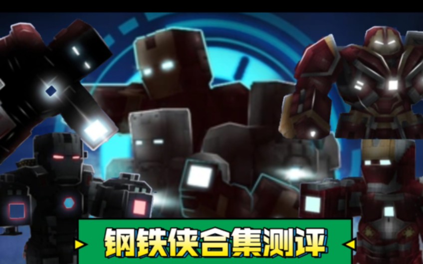 我的世界钢铁侠模组技能介绍《下》