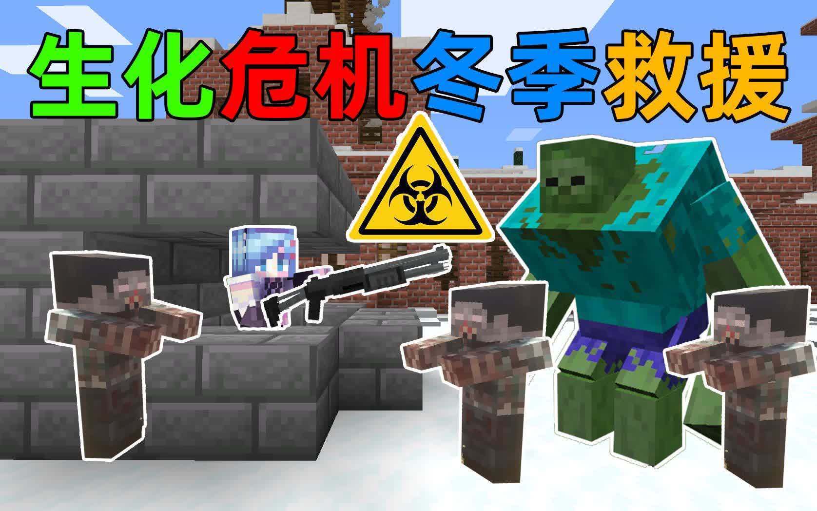 ...当整个城市被生化病毒感染?我能否救出我的好兄弟?我的世界Minecr...